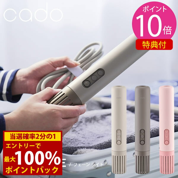 商品詳細 商品名 cado 布団乾燥機 FOEHN LITE 商品説明 “ぐっすり”をどこまでも、どこへでも。 シリーズ最小で、ポータブルになったふとん乾燥機 風が山を越えて吹きおろすとき、それはあたたかく、大地は乾燥する。 FOEHNのパ...