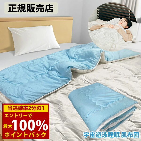 商品詳細 商品名 宇宙遊泳睡眠 肌布団 商品説明 NASAのために開発された温度調節素材アウトラストと低周波電磁波対策に効果のあるアースシート(溶岩ガラスシート)を使用した肌布団です。 暑い時は熱を吸収して温度を下げ、寒い時は熱を放出して温...