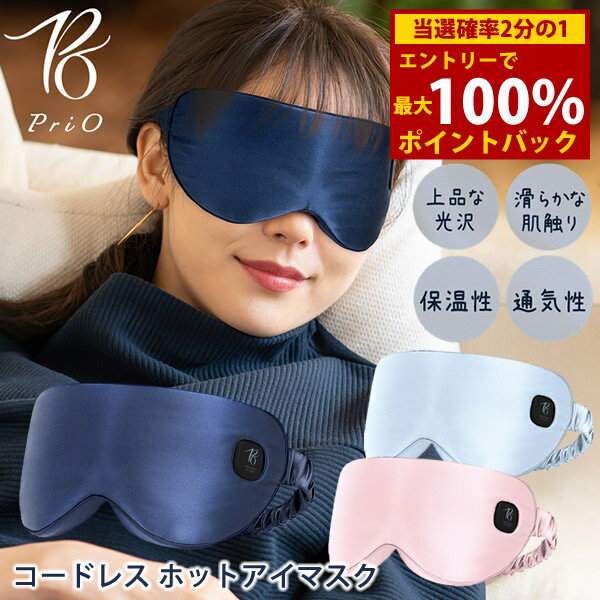 商品詳細 商品名 PriO コードレス ホットアイマスク 商品説明 疲れたときやリラックスしたいときにサッと使えるコードレスホットアイマスク。 USB充電式で使いたいときにボタン一つですぐに暖かホッと一息。 コードが邪魔にならない完全コード...
