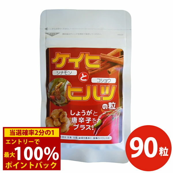 商品詳細 商品名 ケイヒとヒハツの粒 名称 桂皮含有加工食品 内容量 22.5g(250mg×90粒) 原材料名 桂皮粉末（国内製造）、ヒハツ粉末、アカシア植物繊維、硬化菜種油、生姜粉末、唐辛子粉末/結晶セルロース/結晶セルロース 栄養成分...