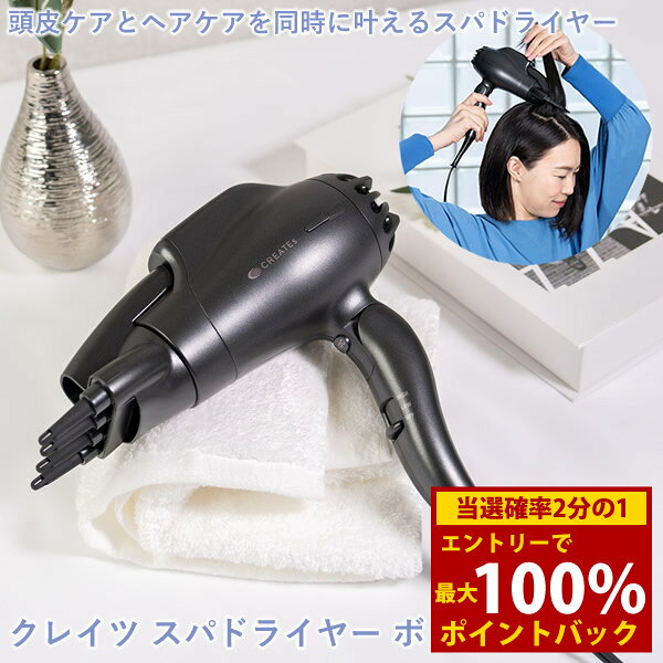 商品詳細 商品名 クレイツ スパドライヤー ボリューミン 商品説明 頭皮ケアとヘアケアを同時に叶えるスパドライヤー。 フィンガーノズルで髪の根元や地肌を乾かし、デリケートな頭皮をケアしながらしっかりドライ。 仕様 型番 CID-S02SPB...