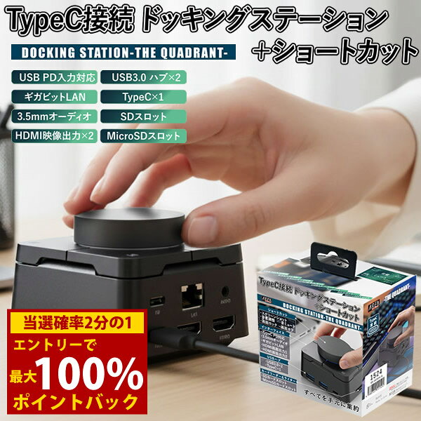 商品詳細 商品名 エアリア ザ・クアドラント 商品説明 操作を直感的に拡張する多機能Type-Cドッキングステーション【THE QUADRANT（ザ・クアドラント）/SD-UCBOX-B】 音量調整用ダイヤルや画面ロック、スクリーンショット...