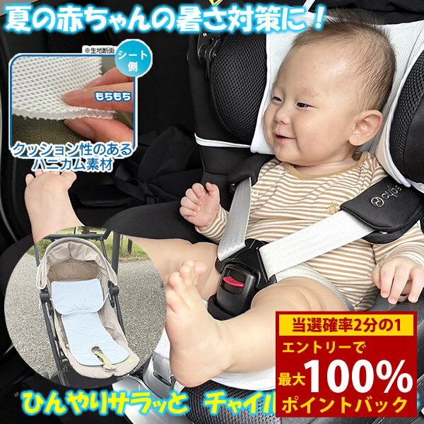 商品詳細 商品名 ひんやりサラッと チャイルドシートパッド 商品説明 夏の赤ちゃんの暑さ対策に！ 冷感素材で赤ちゃんの背中をサラッと快適。 クッション性のあるハニカム素材で快適な寝心地。 ヒモで固定できるのでズレにくく、取り付けも簡単。 ベ...