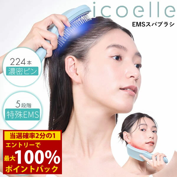 商品詳細 商品名 イコエル EMSスパブラシ 商品説明 icoelle イコエル EMSスパブラシは、頭皮からアプローチする複合美容器。 濃密ピンスカルプブラシ×EMS×光(LLLT・LED)を搭載し、ヘッドスパの第一人者、深頭筋※ヘッドセ...