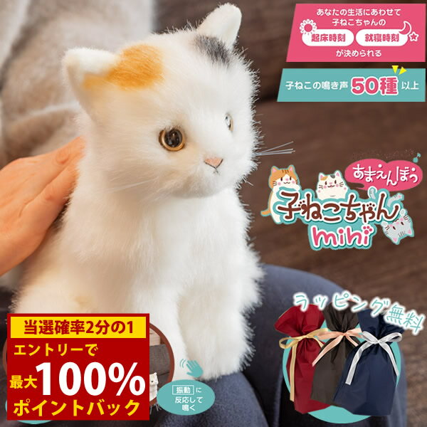 商品詳細 商品名 あまえんぼう 子ねこちゃん mini 商品説明 『日本製』高品質でかわいい子ねこちゃん！ 本物の子ねこの鳴き声を含めて50種類以上の声であなたの暮らしに癒しと楽しさをお届けします！ あなたが「なでたり」「呼びかけたり」する...