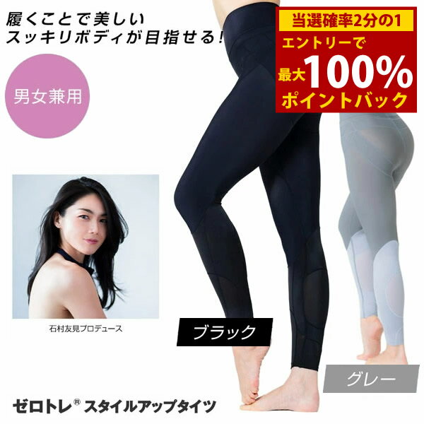 商品詳細 商品名 ゼロトレ(R) スタイルアップタイツ 商品説明 ゼロトレ(R) 提唱者の石見友美さんプロデュース。 履いて動くことで、美しいボディラインづくりをサポートする「ゼロトレ(R) スタイルアップタイツ」。 姿勢を意識しやすい設計...