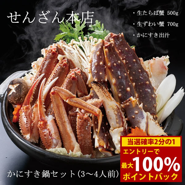 商品詳細 商品名 かにすき鍋セット(3〜4人前) 商品説明 ■セット内容 1セットで生本ズワイ蟹700g、生たらば蟹500g、カニ鍋専用濃縮出汁。 約4人前の大容量がセットとなっております。 ■食べやすく殻をカット済み 殻に包丁を入れてある...