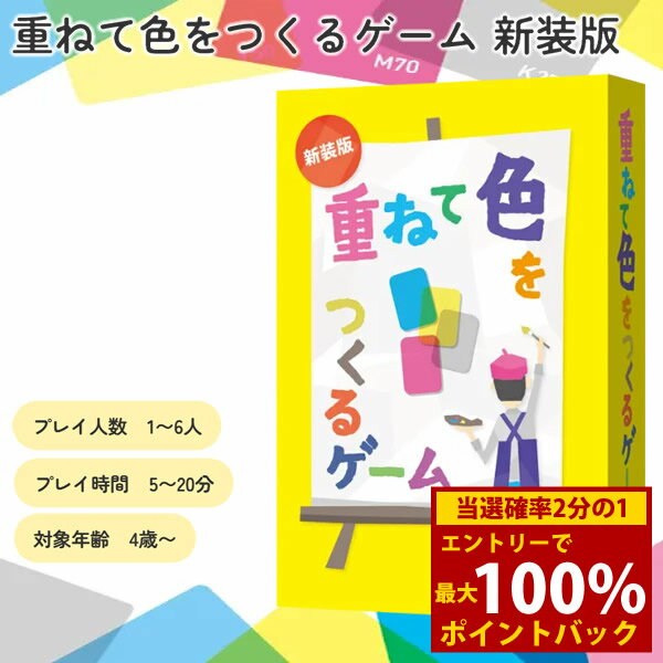 商品詳細 商品名 重ねて色をつくるゲーム 新装版 商品説明 絵具を使ったことがある方はなんとなく、どの色とどの色を混ぜれば何色になるのか、わかるのではないでしょうか？ このゲームは色材の三原色と呼ばれる、シアン、マゼンタ、イエローにブラック...