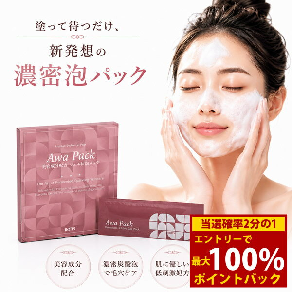 商品詳細 商品名 AwaPack 商品説明 パチパチはじける濃密炭酸泡で集中ケアパック！ ジェルをお肌にサッと伸ばすだけで、濃密なマイクロバブルが自己発泡。 エステ帰りのようなクリアな透明感*を、ご自宅で手軽に体験できます。 (*古い角質や...