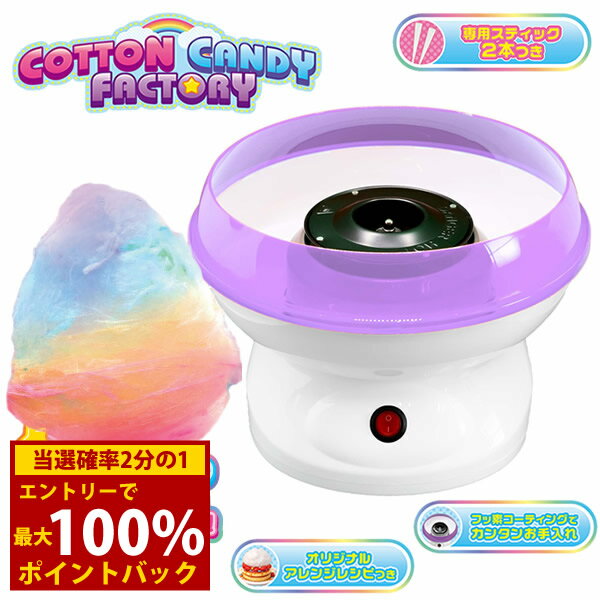 商品詳細 商品名 わたあめメーカー コットンキャンディファクトリー 商品説明 ザラメやアメでBIGサイズのわたがしが作れる！！ フッ素コーティングなので、簡単にお手入れができます。 BIGサイズが作れる専用スティックとオリジナルレシピ付き。...