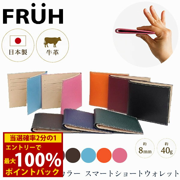 商品詳細 商品名 フリュー バイカラー スマートウォレット GL049 商品説明 薄さ8mmで人気のFRUHのフラッグシップともいえるスマートウォレットが新たなモデルが登場！ 従来のデザインと一線を画し、中ごろ部分の素材に白ヌメ革を採用。 ...