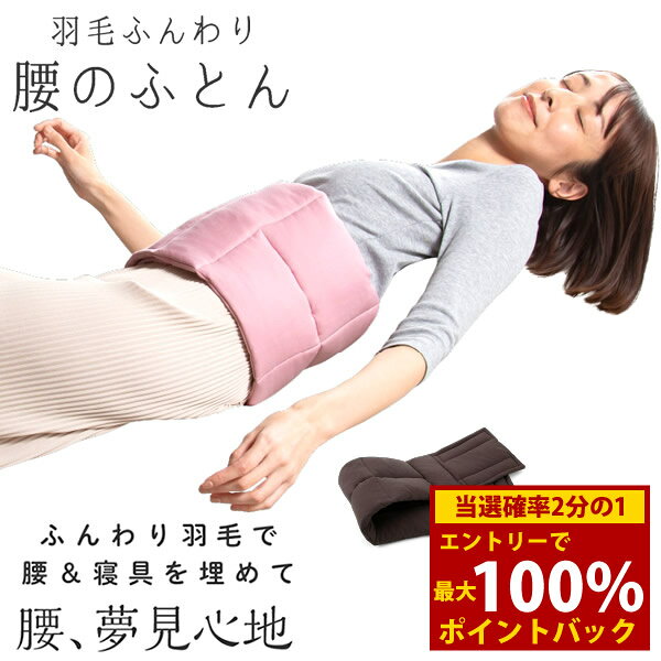 商品詳細 商品名 羽毛ふんわり腰のふとん 商品説明 ふんわり羽毛にやさしく包まれて心地よく眠る腰専用のふとん 巻いても、敷いても使える2way仕様 寝る時だけでなく、仕事中やリラックスタイムにも運転中の腰サポートにも最適です カラー グレー...