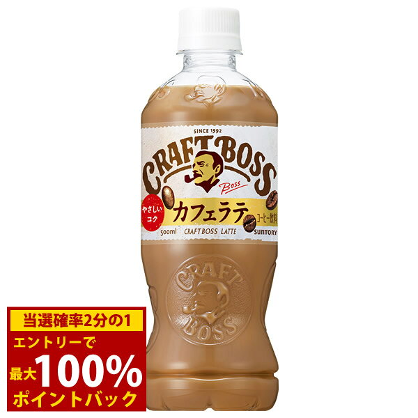 商品詳細 商品名 クラフトボス ラテ 商品特長 ミルクとコーヒーの両方を進化させることで、高い満足感とすっきり飲み切れる味わいを両立しました。 すっきりと飲みやすい味わいは残しつつ、ミルクの満足感を高め、独自の焙煎技術により、深みのあるコー...