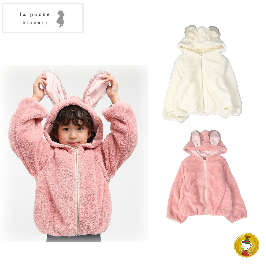 ふわふわの肌ざわりが魅力のボア素材を使用した、うさ耳付きのキュートなジップアップアウター立体的でレースもついたうさ耳のフードが後ろ姿まで可愛らしく、秋冬のお出かけコーデを特別な雰囲気に演出してくれます。軽くて動きやすく、袖・裾もパイピングで...