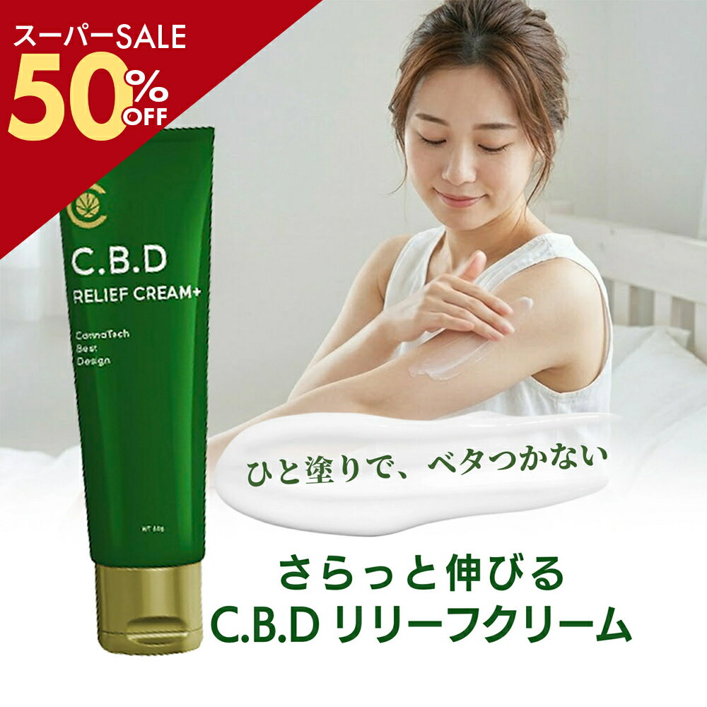 商品名 C.B.Dリリーフクリーム 60g 名称 リリーフクリームプラス 内容量・CBD含有量 60g / CBD含有量2,000mg 使用方法 適量を手のひらに取り、マッサージするようになじませてください。　 構成成分 水、トリ（カプリル...