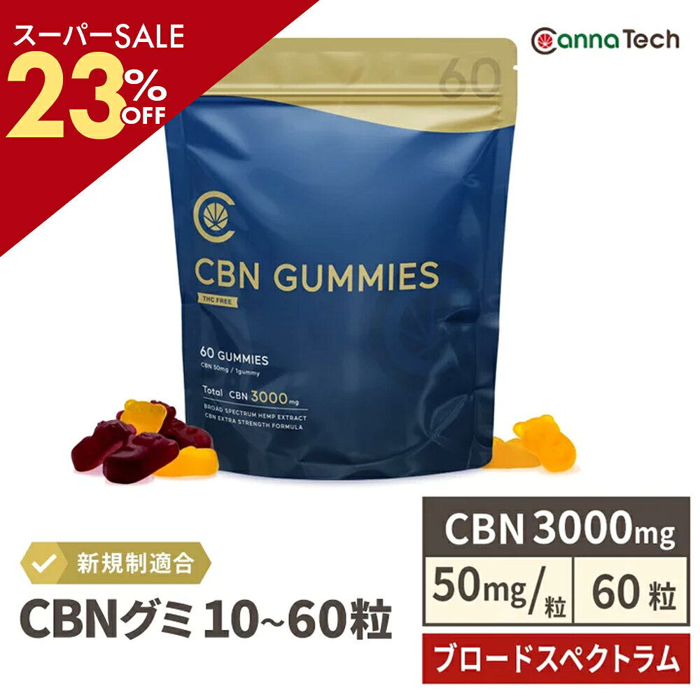 商品名 CBN グミ 60粒 名称 グミキャンディー 味 うんしゅうみかん・巨峰 内容量・CBN/CBD含有量 240g / CBN含有量 3000mg（50mg/粒） お召し上がり方 1日 1〜2個ほどお召し上がりください。高濃度のため、...