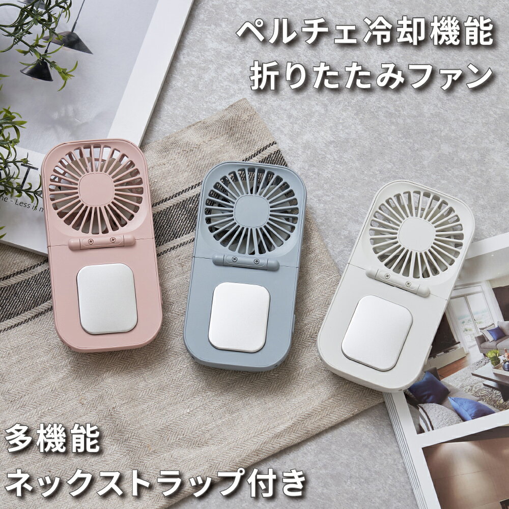 S P E C ブランド ライフオンプロダクツ Life on Products モデルNo LCAF019 ペルチェ冷却機能折りたたみファン 商品説明 猛暑日に頼れるペルチェシリーズの新モデルが登場。冷却プレートを首や手などお好みの場所に...