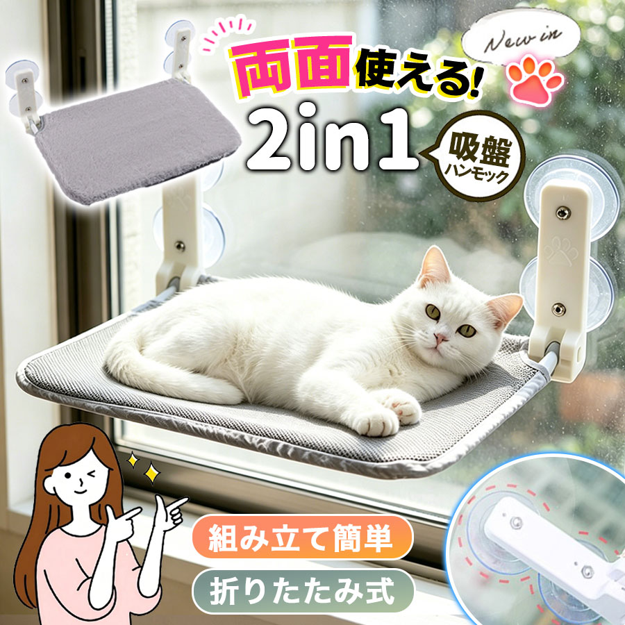 商品詳細: ■商品説明 窓際に掛けるときは、お外やお部屋の様子を見ながら、窓際でひなたぼっこできます。 窓サイドに掛けるので場所をとらなく、愛猫にくつろぎ空間を作れます。 また、移動簡単で、猫ちゃんが好きな場所でお昼寝できます。 ■素材 ポ...