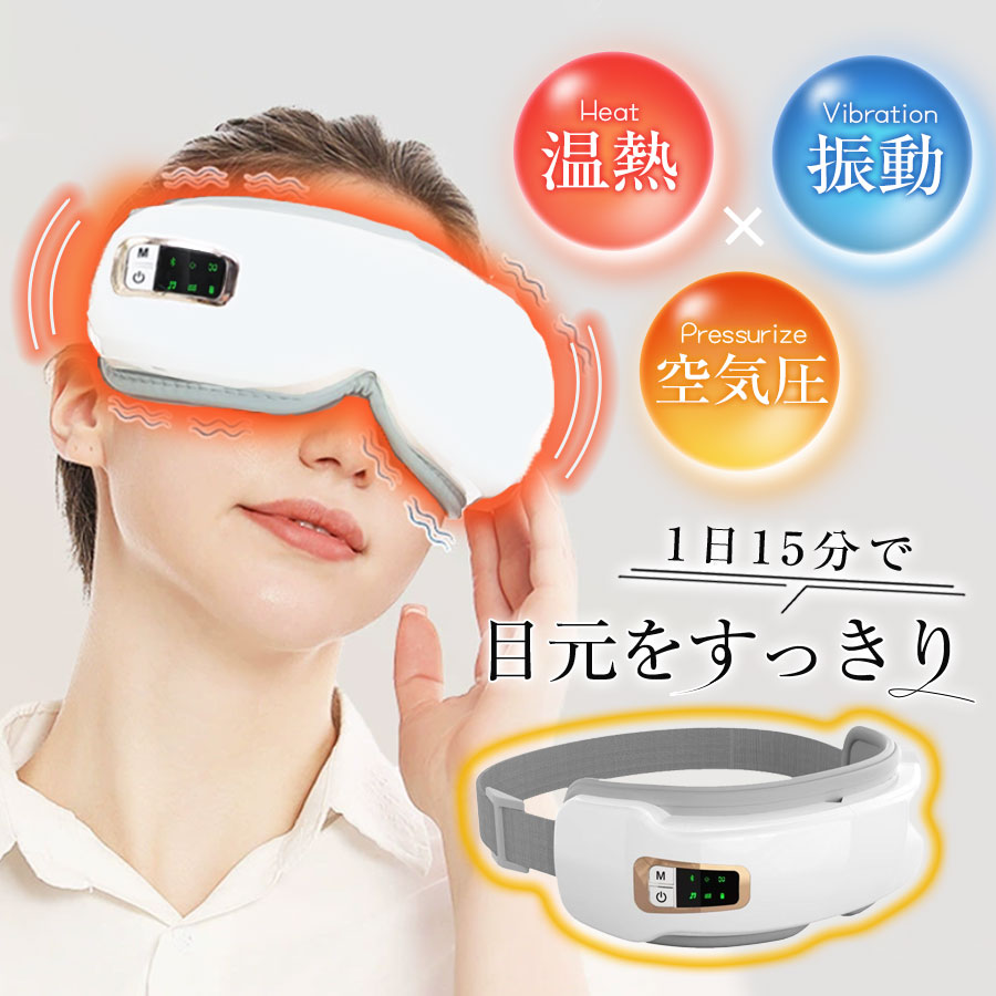商品詳細: ■商品説明 【本格的な指圧マッサージ】 エアバッグ機能は、空気の力で圧を加えて刺激し、目元とこめかみをバランスよくケアしてくれます。 指圧マッサージのように人に揉まれているような感覚と心地よさを感じられます。 【40℃温熱で目元...