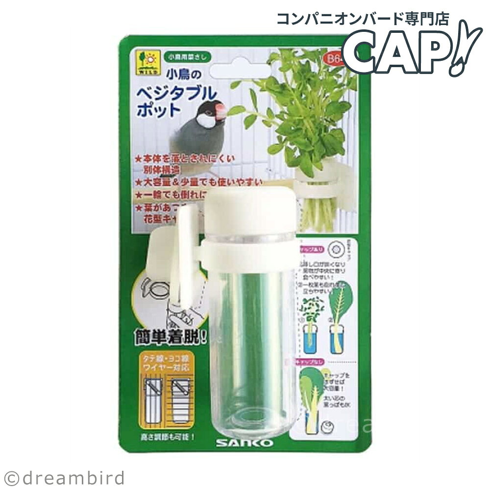 【商品特徴】 ●本体を落とされにくく倒れにくい別体構造 ●豆苗のような少量から大きな一枚葉の大容量でも 　使いやすい2WAY仕様 ●花型キャップで葉が集まるので食べやすい ●タテ線・ヨコ線ワイヤー対応。 ※一般的な小鳥用ケージワイヤー(ワイ...