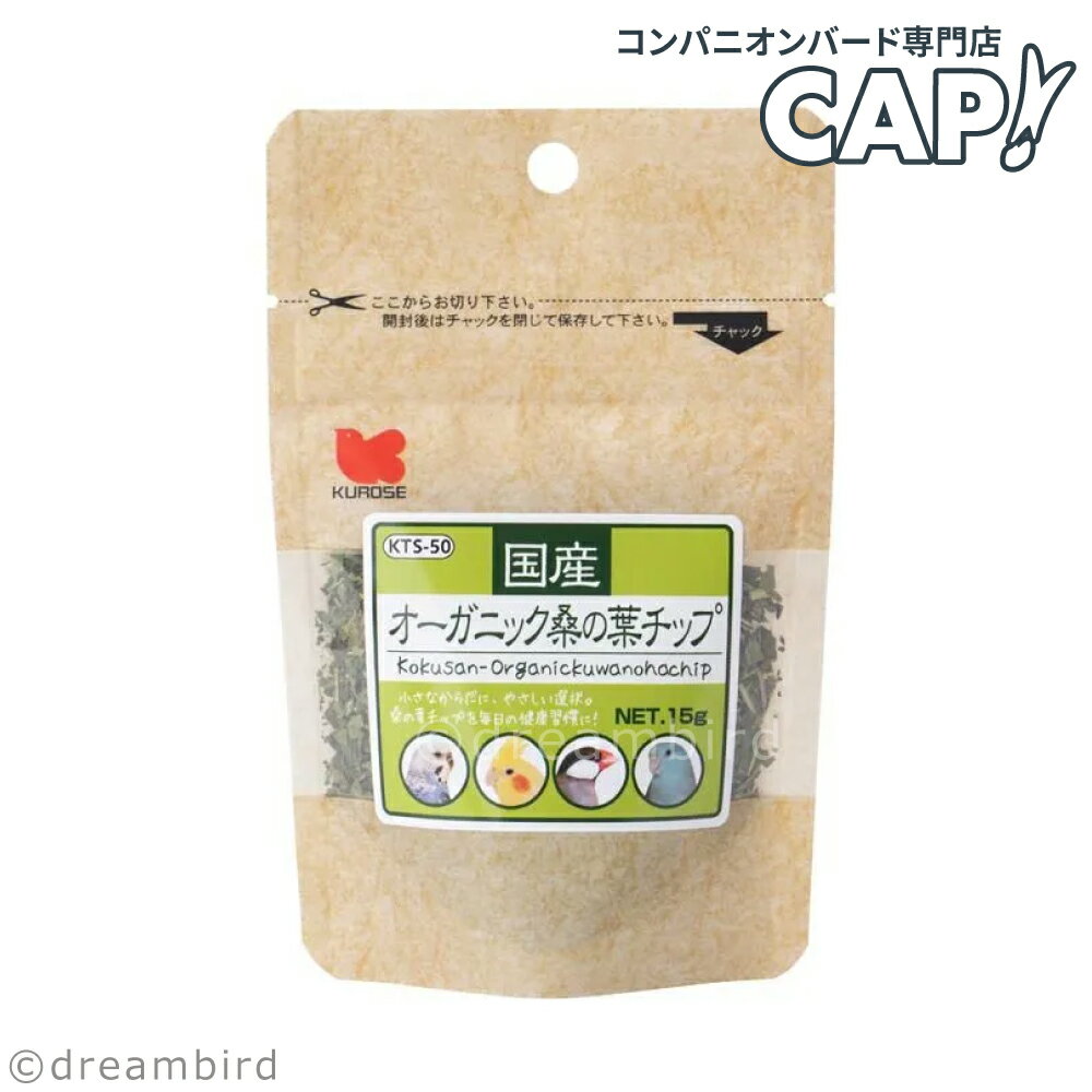 オーガニック野菜とは、化学農薬や化学肥料に頼らず、自然の力を活かして育てられた野菜です。 桑の葉は、ビタミン、鉄分、亜鉛などが豊富で、換羽期に必要な栄養素を摂取できます。 カルシウムはなんと小松菜の3倍も含まれています。 腸内の発癌物質の生...