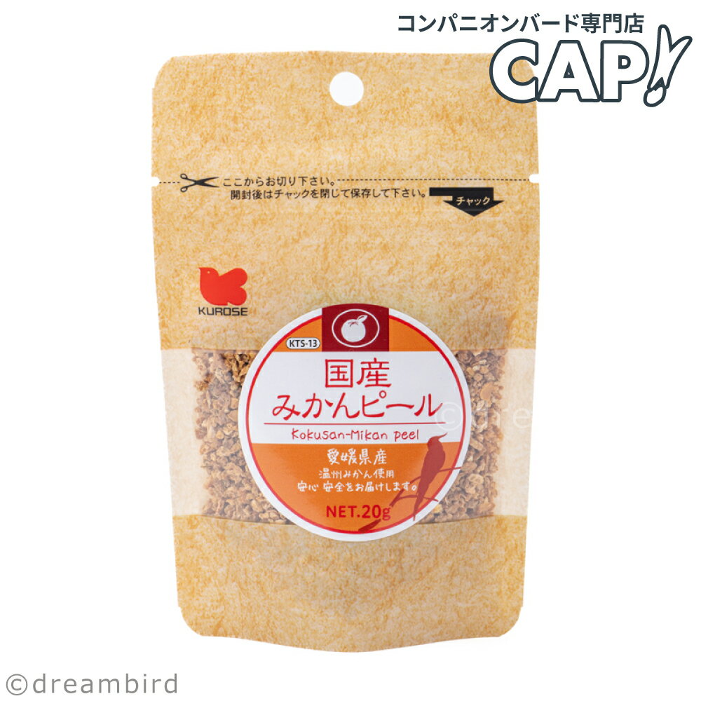 愛媛県産の温州みかんの皮を特殊製法で乾燥させました。 ※天然素材のため、色や形にばらつきがございます。 原材料：温州みかんの皮 産地：日本（愛媛） 関連ワード： 【鳥用天然サプリメント】【ブンチョウ/文鳥】【カナリア】【セキセイインコ】【コ...