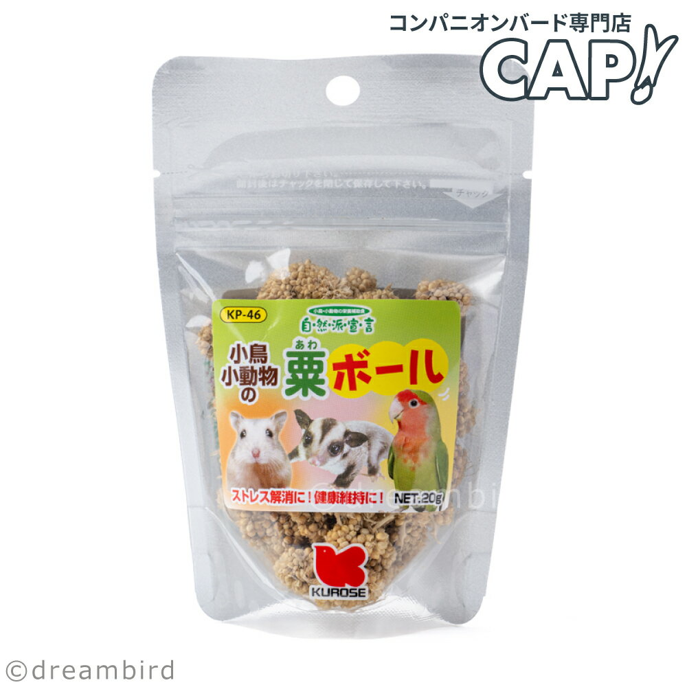 マグネシウム、鉄、ビタミンB1、食物繊維の豊富な粟の穂をハムスターが持ちやすく食べやすいボール状にしました。 農薬・添加物・着色料は使用しておりませんので安心してお与えいただけます。 小動物のストレス解消や健康維持に。 産地：中国 鳥の種類...
