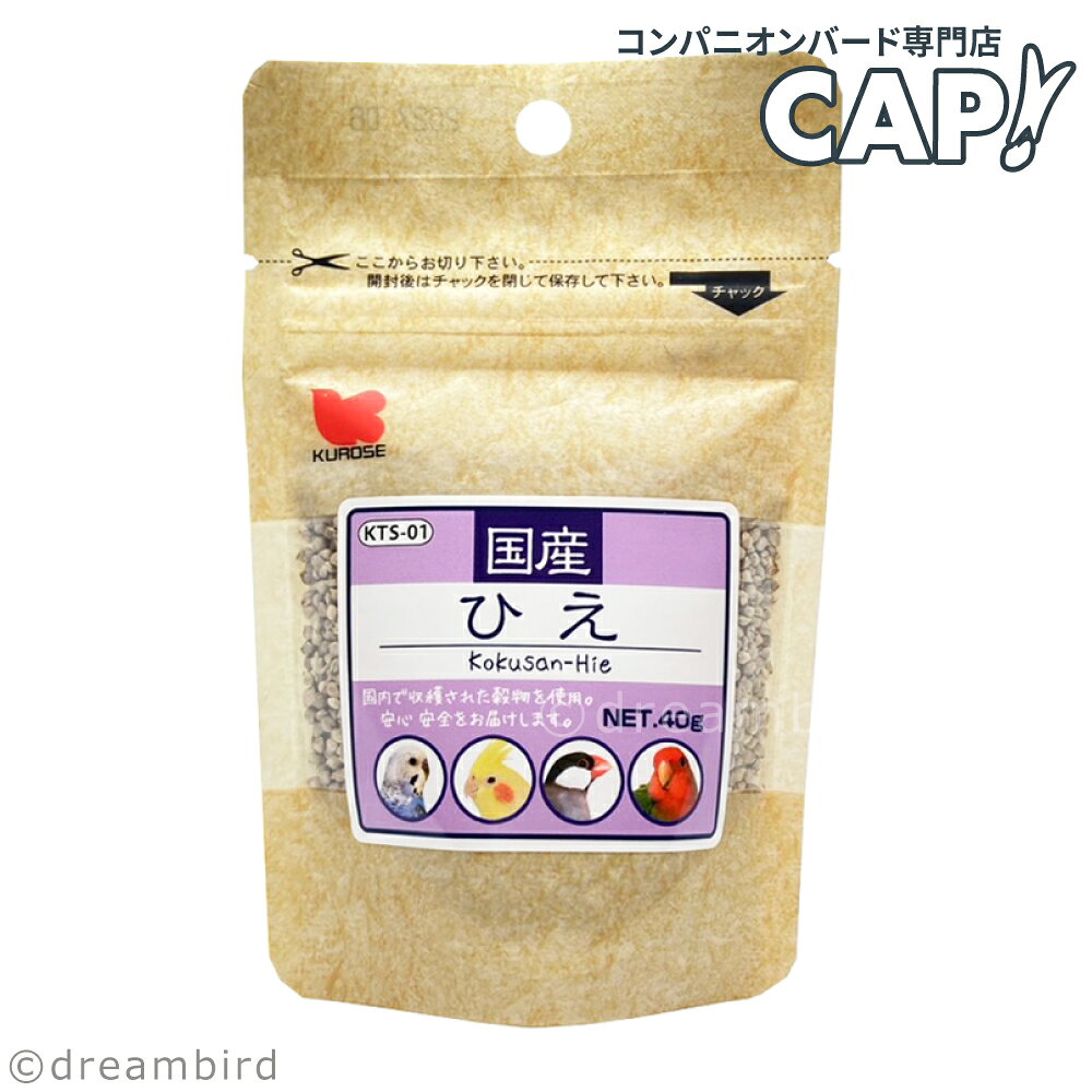 国内で農薬を使用せず栽培・収穫された稗です。 ビタミンB1、タンパク質、カルシウム、食物繊維を多く含む穀物です。品質を保持する脱酸素剤入り。 産地：北海道 ※状況により、産地が変わる場合がございます。 鳥の種類：小鳥全般にお使いいただけます...
