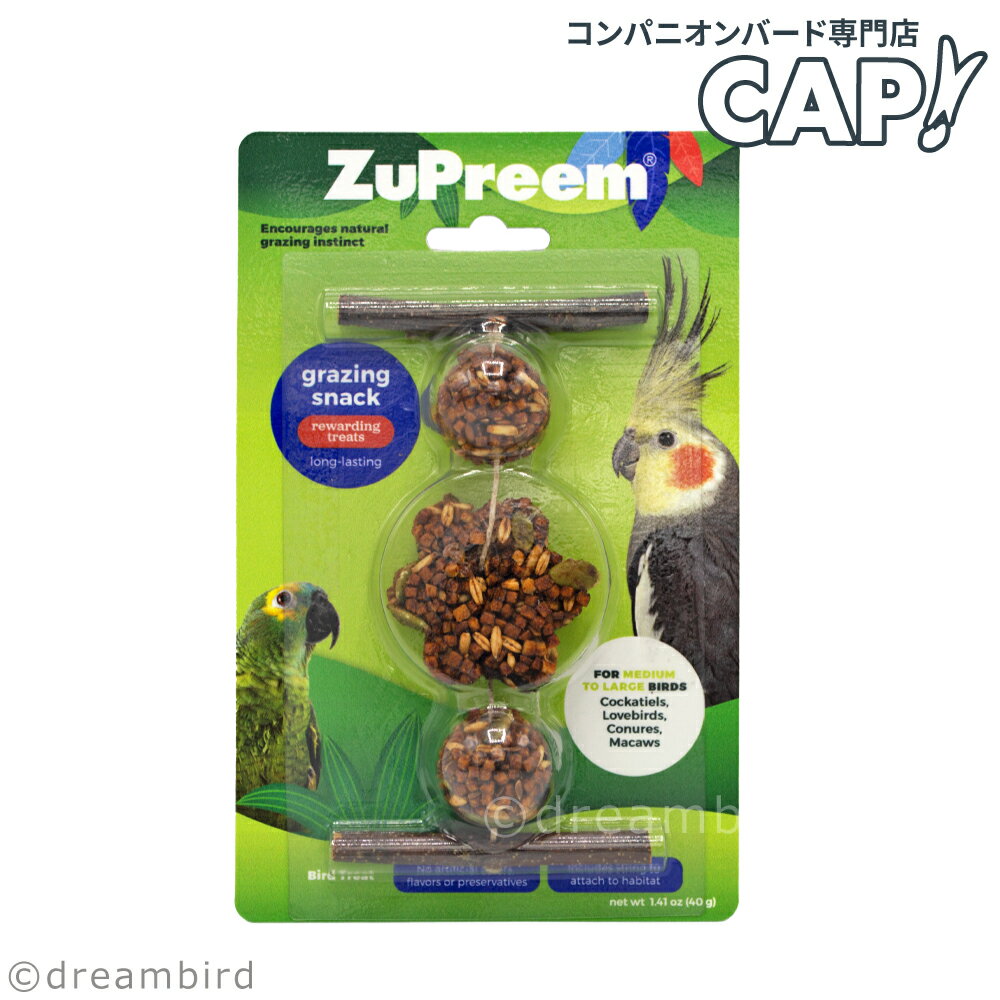 おやつタイムを、心躍る「採食体験」へ！ 「ズプリーム グレイジング・スナック」は、鳥本来の「探し回って食べる（採食）」という本能を満たしながら、バランスの取れた栄養を届けるプレミアムなおやつです。 ただ食べるだけのおやつとは違い、野生の鳥が...