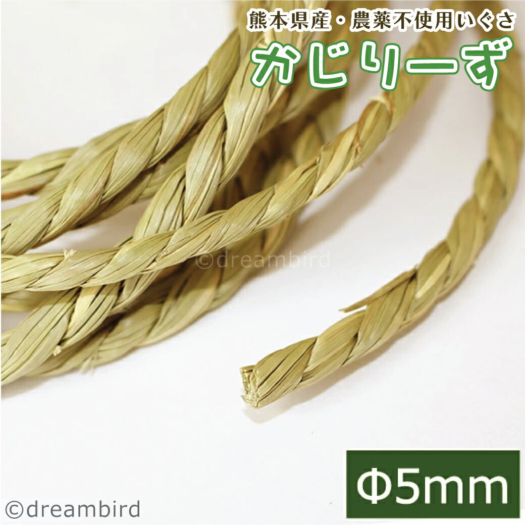 栽培時農薬不使用のいぐさでつくったロープ（直径5mm）です。 長さ3mでパッケージ入りです。 ロープは鳥さんのおもちゃづくりにおすすめです。 ほかにも、ケージに巻きつけて”ケージかじり”の防止や緩和にぜひお役立てください。 いぐさには乾燥し...