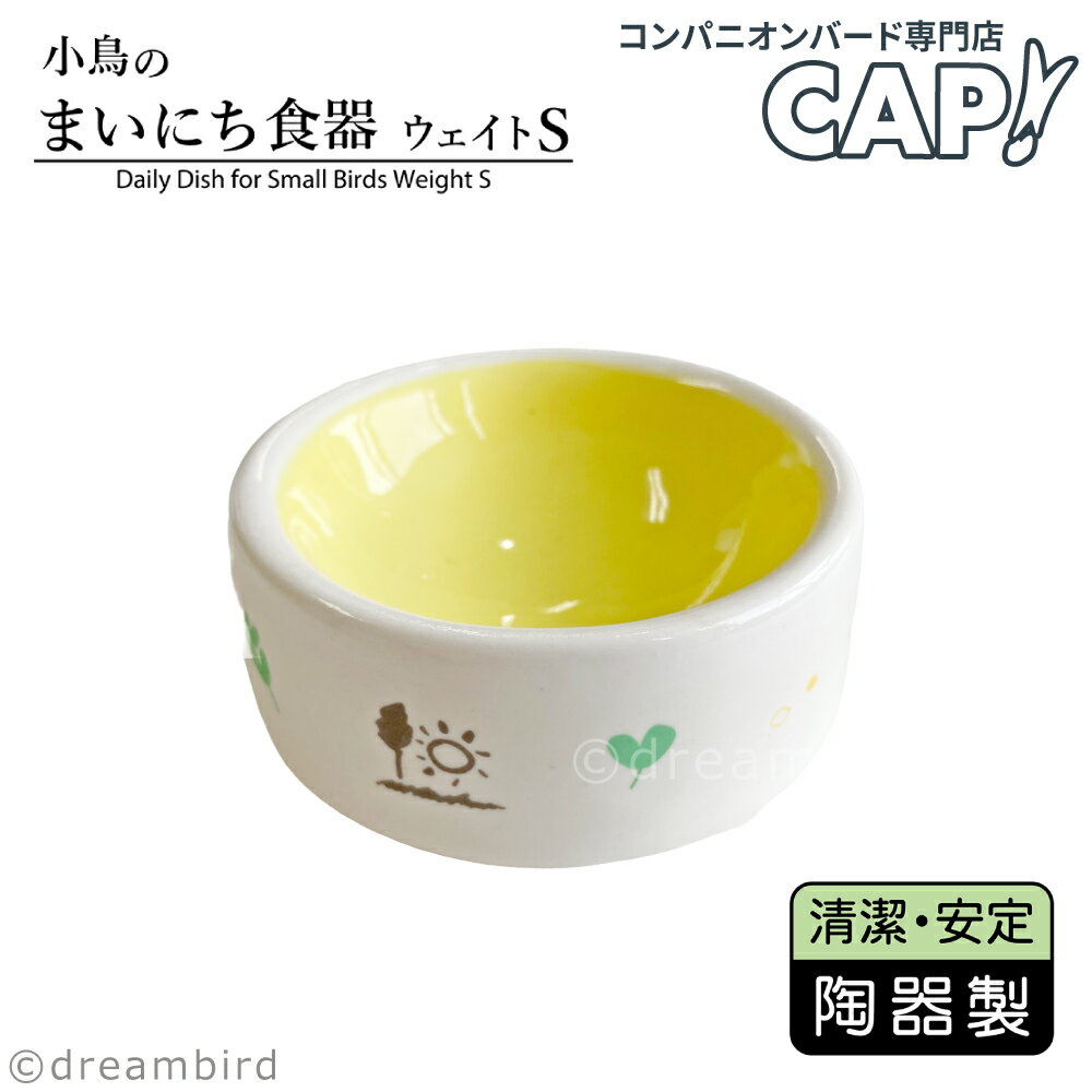 小鳥用の陶器製食器。 小鳥に倒されにくいずっしり重量。 内側が黄色で投薬やサプリ等で水に色がついてもわかりにくい。 原産国 中国 材質 陶器 サイズ 約55×55×21mm※陶器のため、誤差が生じます。 対象生体 小鳥