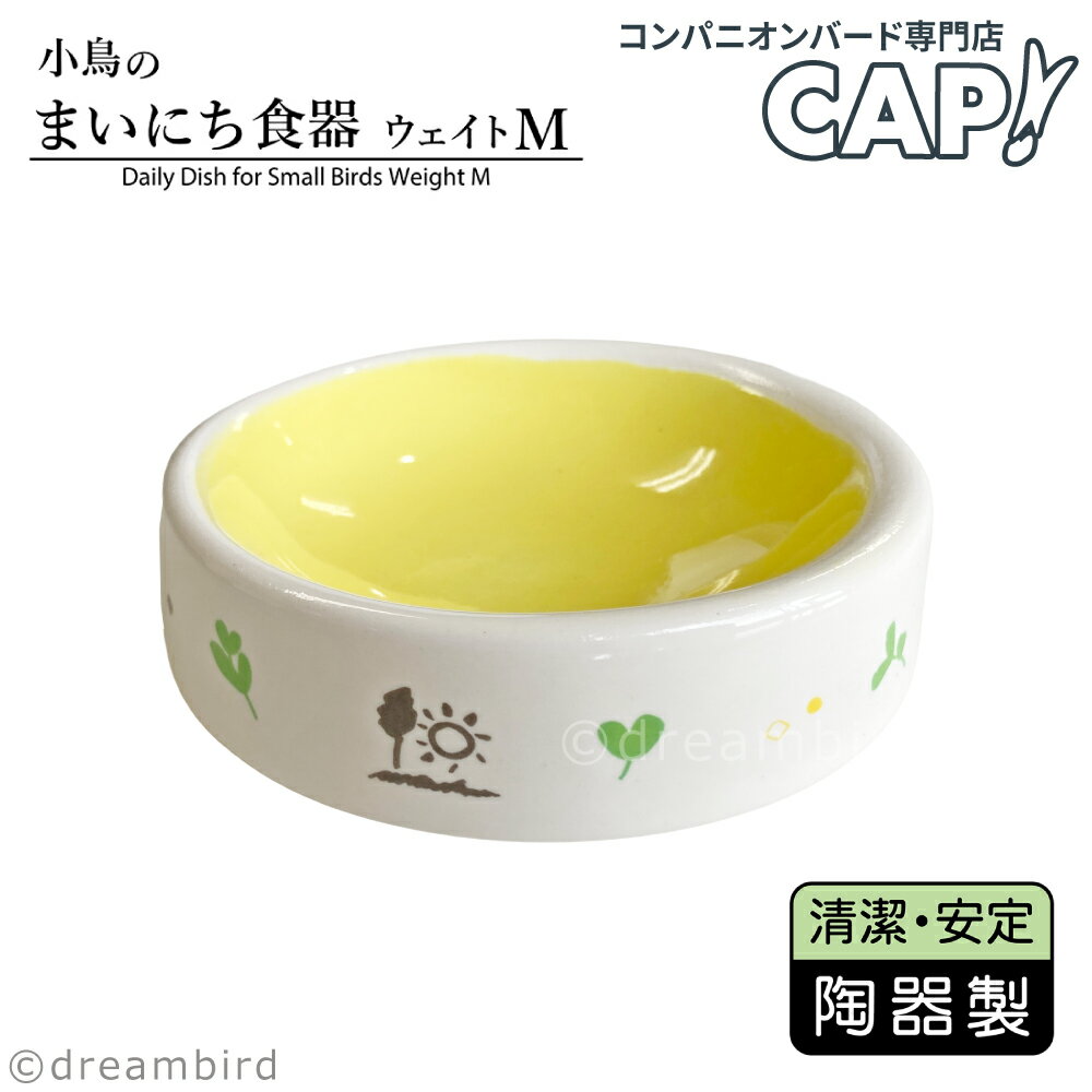 小鳥用の陶器製食器。 小鳥に倒されにくいずっしり重量。 内側が黄色で投薬やサプリ等で水に色がついてもわかりにくい。 原産国 中国 材質 陶器 サイズ 約77×77×22mm※陶器のため、誤差が生じます。 対象生体 小鳥