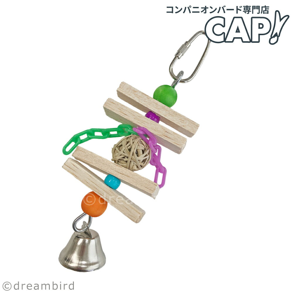 世界で一番軽い木材、バルサ材と鳥さんが大好きなブドウの蔓。 とっても齧りやすいので小さな鳥さんでも楽しめます。 嬉し悲しの秒殺必至の人気おもちゃです。 長さ：約13cm 【小型〜中型向け】 素 材 木材、ブドウの蔓、プラスチック、鈴、金具(...