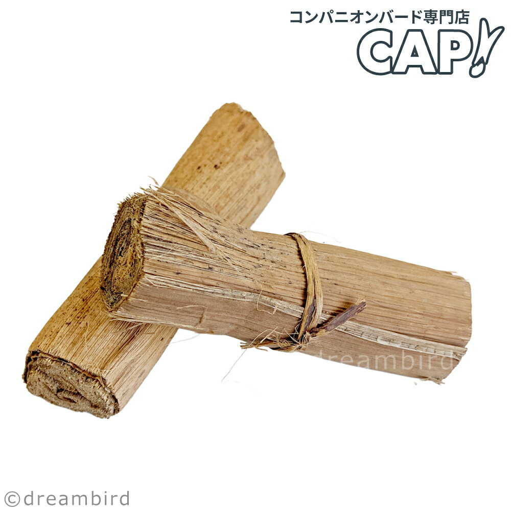 ※一本の価格です※ 【自然の恵みをそのままに】 天然のバナナの葉を、愛鳥が遊びやすいように丁寧に幾重にも巻き上げました。 長さ約8cm、太さ約2cmというサイズ感は、ヨウムなどの大型・中型インコが片足でしっかりと握るのに最適な設計です。 【...