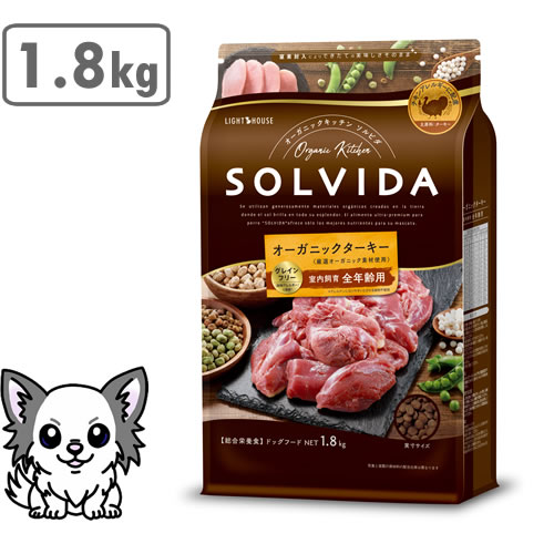 SOLVIDA ソルビダ　グレインフリー　ターキー　室内飼育全年齢対応 ソルビダ　グレインフリーターキー　は高品質なオーガニックターキー、厳選された野菜やフルーツなど、新鮮なオーガニック原材料をたっぷりと使用し、理想的な栄養をバランスよく愛...