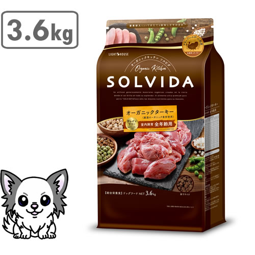 SOLVIDA ソルビダ　グレインフリー　ターキー　室内飼育全年齢対応 ソルビダ　グレインフリーターキー　は高品質なオーガニックターキー、厳選された野菜やフルーツなど、新鮮なオーガニック原材料をたっぷりと使用し、理想的な栄養をバランスよく愛...