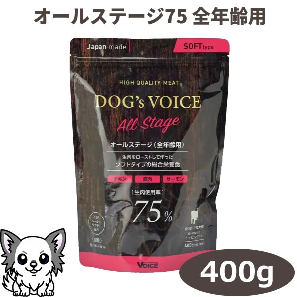 ドッグヴォイス オールステージ75のこだわり 生肉成分最大配合。シリーズ中、最も高い生肉成分比率。食の細い、選り好みの多い小型犬たちへ。嗜好性抜群の生肉成分75％。 ■原料の75%に生肉使用 鶏肉と鹿肉、鮭肉3種類の良質な動物性たんぱく質を...