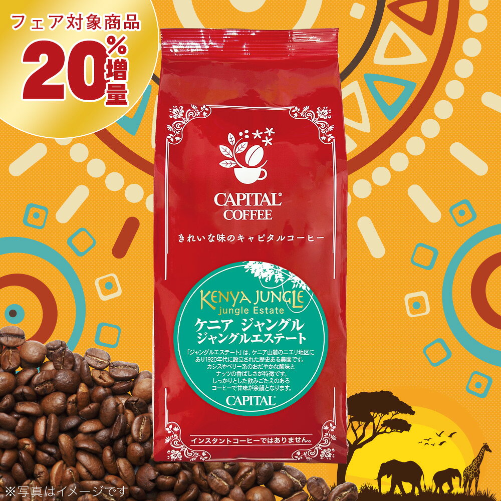 4月12日(日)まで20%(+40g)増量でお届け！ ジャングルエステートは、ケニア山麗のニエリ地区にあり、1920年代に設立された歴史ある農園です。 標高が1,740mの高地に位置し、肥沃な赤土でコーヒーが栽培されています。 熟度の高いコ...