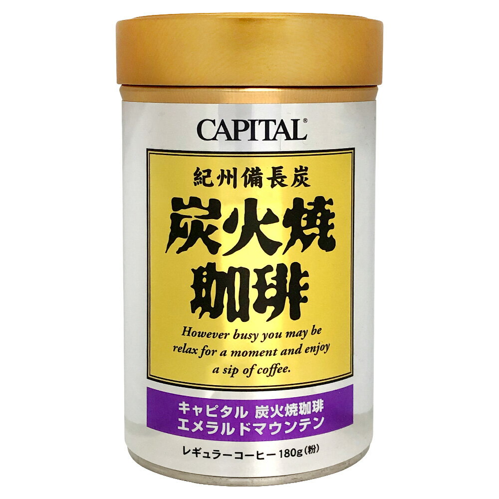 【商品説明】 紀州の備長炭で焙煎した炭火焼珈琲 ■炭火焼エメラルドマウンテンストレート180g(粉) エメラルドマウンテンコーヒーのコクと香りを引き出すために、厳選された紀州の備長炭で丹精こめて焙煎しました。 内容量：180g 缶(粉) 炭...