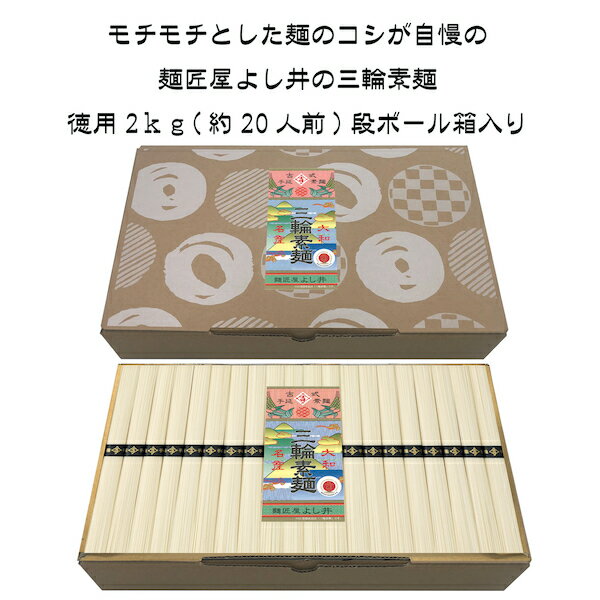 〇内容：三輪素麺2kg（約20人前） 〇アレルゲン：小麦 〇商品サイズ：215×327×53mm 〇商品重量：2.125kg（段ボール箱入り） 〇おすすめポイント：麺匠屋よし井のオリジナル小麦はプライムハード種を使用。モッチモチのツルツルに...