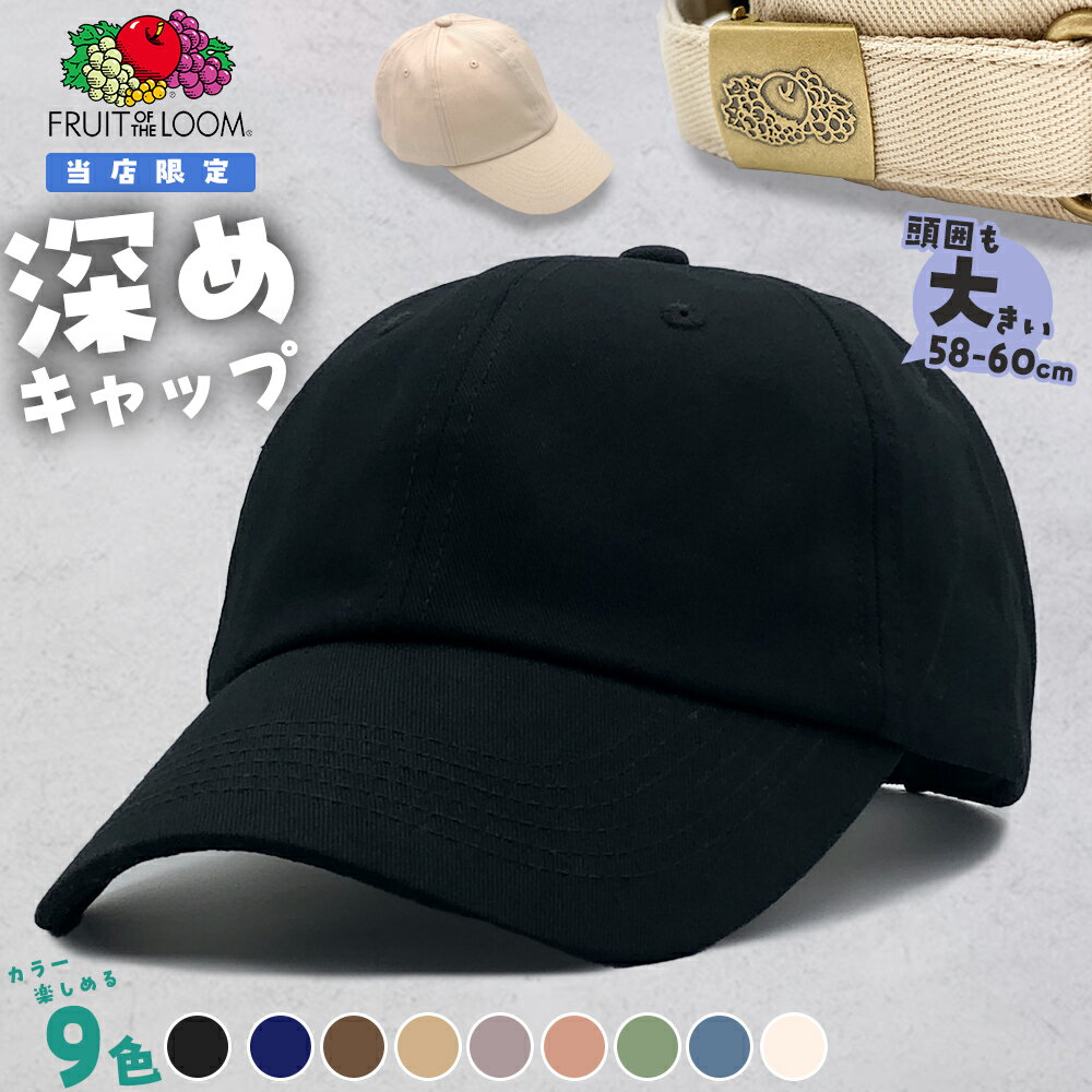 ・メーカー希望小売価格はメーカーカタログに基づいて掲載しています 商品名 キャップ メンズ 帽子 深め FRUIT OF THE LOOM 58-60cm 大きいサイズ 大きめサイズ 紫外線 UVカット 日よけ 小顔 魅せ 無地 フルーツオ...