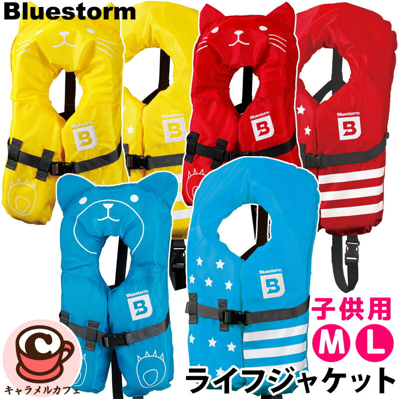 ブルーストーム 子供用 ライフジャケット LC1-BSJ220 Bluestorm Life Vest for Junior LC1-BSJ220 46459 Mサイズ体重15kg以上、25kg未満 Lサイズ体重25kg以上、40kg未満 ...
