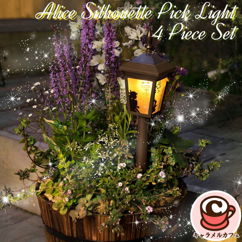 タカショー アリス シルエット ピックライト 4本セット Takasho Alice Silhouette Pick Light 4 Piece Set 48762 電源タイプソーラー サイズ約7.5×7.5×39cm 入数4 個 商品の特...