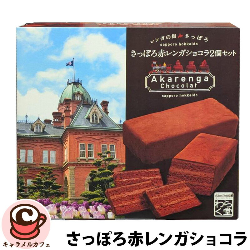 わらく堂 さっぽろ赤レンガショコラ 62350 名称洋菓子 原材料名チョコレート(カカオマス、砂糖、ココアバター)(国内製造)、バター、卵白、砂糖、小麦粉、クリーム、卵黄、牛乳、水あめ、加糖練乳、ココアパウダー、全粉乳、洋酒/トレハロース、...