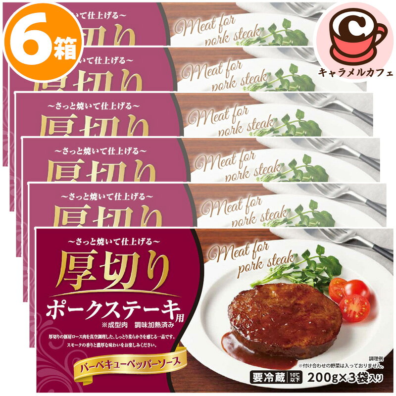 日本ピュアフード 厚切りポークステーキ 6箱 (1箱200gx3袋) PORK STEAK (200g x 3) x 6 77627 内容量 6箱 (1箱600g（200gx3袋）) 保存方法要冷蔵(10℃以下) 原産国日本 商品の特徴 真...