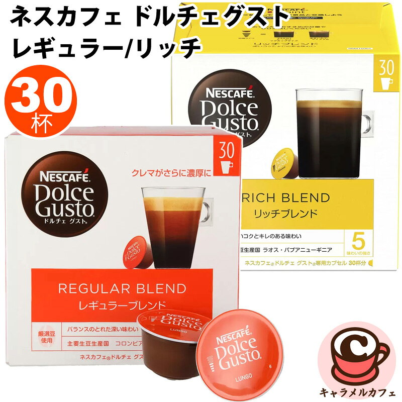 ネスカフェ　ドルチェグスト　レギュラー/リッチ30杯分 DOLCE GUSTO CAPSULE REGULAR/RICH 30Cups 18038 内容量30杯 商品の特徴 30杯分 バランスの取れたレギュラーブレンド、ミルクの自然の甘さと...