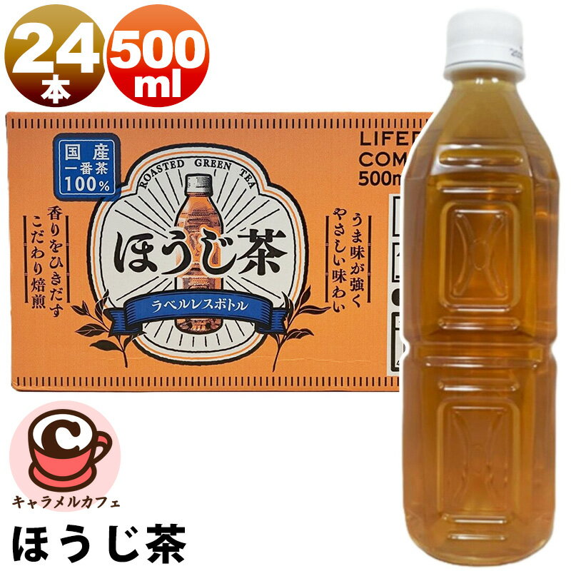LDC ほうじ茶 500ml x 24本 LDC Roasted Green Tea 500ml x 24 Bottle 号69730 内容量500ml 1ケース当りの本数24 本 原産国日本 商品の特徴 ほうじ茶 ペットボトル 500ml...