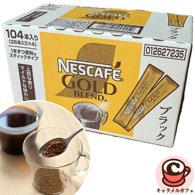 ネスカフェゴールドブレンドスティック 104本 NESCAFE GOLDBLEND STICK 104P　75676 商品の特徴 淹れたての上質な香りとマイルドな味わい 持ち運びにも便利なスティックタイプ 個包装なのでいつでも淹れ立ての一杯...