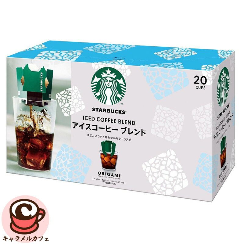 スターバックス オリガミアイスコーヒーブレンド 20袋 STARBUCKS ORIGAMI ICE COFFEE BLEND 20P　77765 商品の特徴 原材料名：コーヒー豆（生豆生産国名:グアテマラ、コロンビア） 内容量：170g（8...