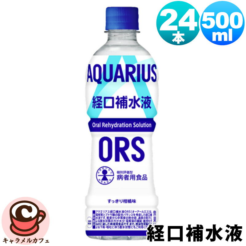 アクエリアス ORS 500ml 24本 AQUARIUS ORS 500ml 24 Count　87228 商品の特徴 消費者庁許可個別評価型病者用食品 （軽度～中等度の熱中症、過度の発汗による脱水状態の方に適する） アクエリアスならでは...